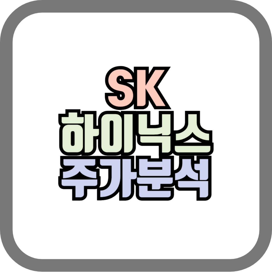 📈 2025년 상반기 SK하이닉스 반도체 사이클과 주가 흐름 분석 - 에스더의 정보 창고